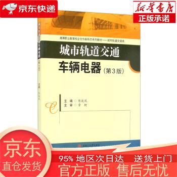 【全新速发】城市轨道交通车辆电器（第3版） 陈廷凤 西南交通大学出版社