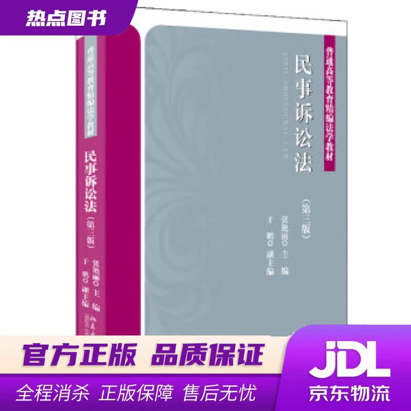 【 官方】民事诉讼法（第三版） 普通高等教育精编法学教材 张艳丽 北京大学出版社
