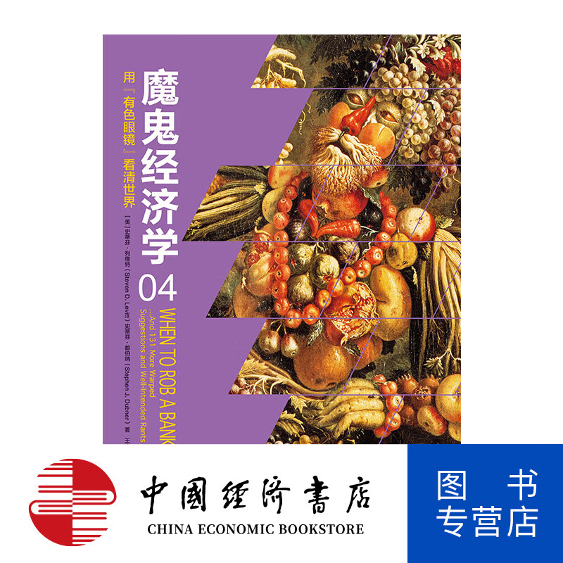 魔鬼经济学4 用“有色眼镜”看清世界