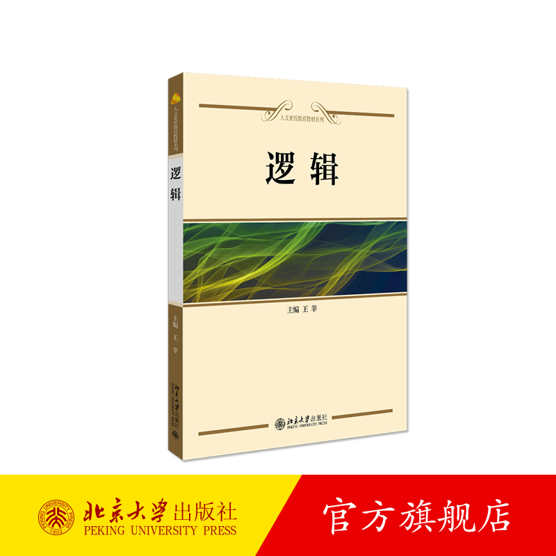 逻辑 北京大学旗舰店
