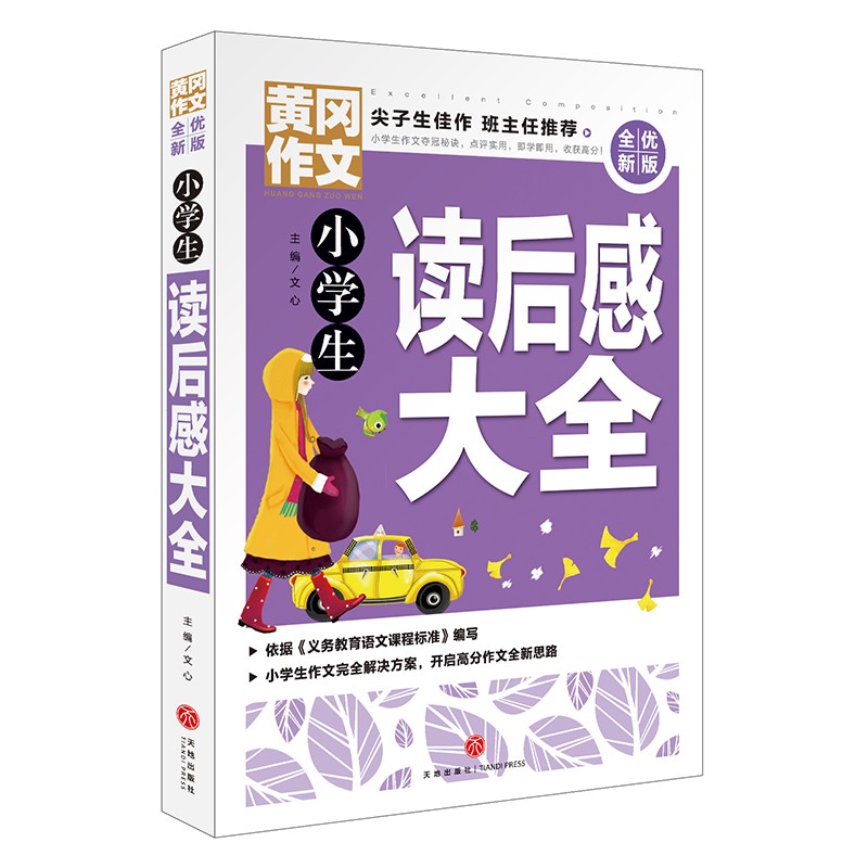 小学生读后感大全黄冈作文全优新版小学作文 作文素材 作文指导天地出版社