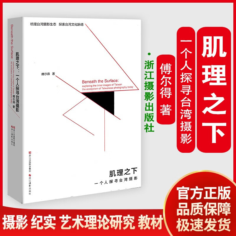 肌理之下：一个人探寻台湾摄影 9787551419024 摄影 书籍 k