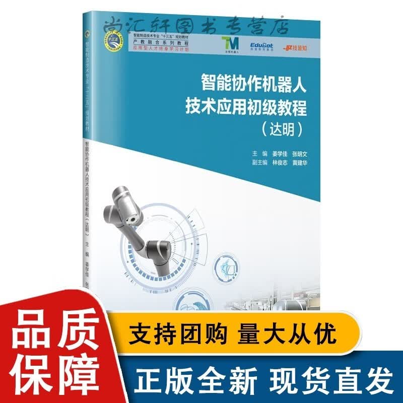 智能协作机器人技术应用初级教程.达明