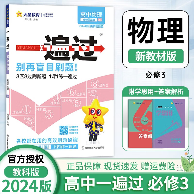 2024新版 一遍过高中物理必修第三册 教科版JK 高中一遍过同步教材练习题练习册 天星 物理必修三【教科版】