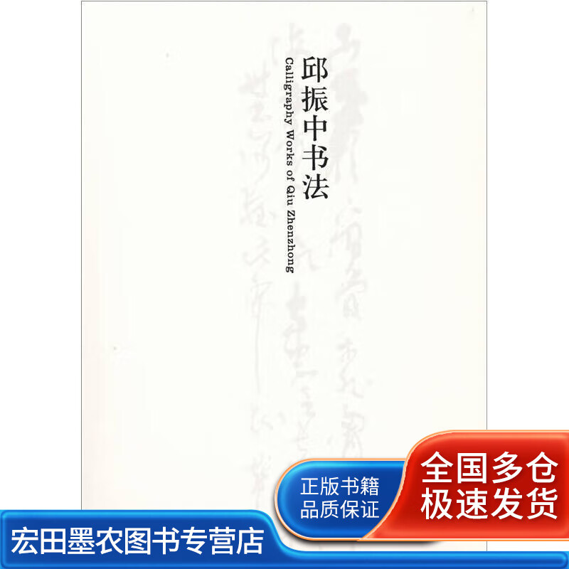 邱振中书法