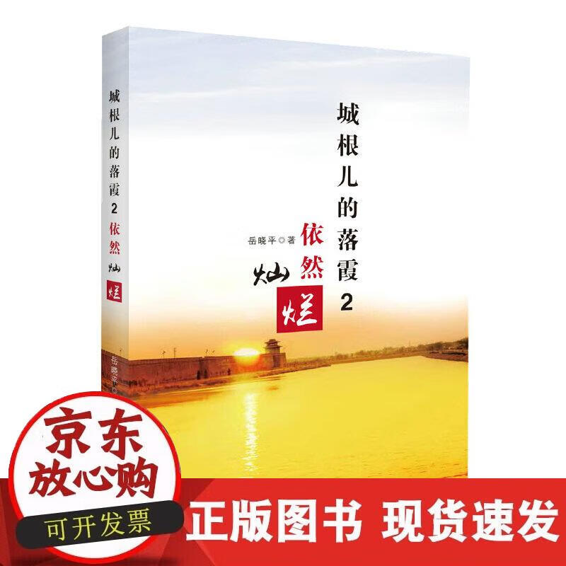 【现货】城根儿的落霞2依然灿烂