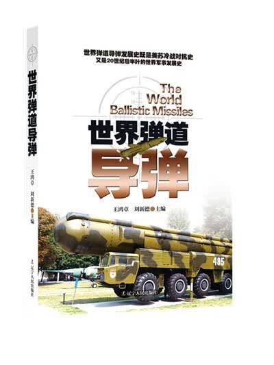 世界弹道导弹【好书，下单速发】
