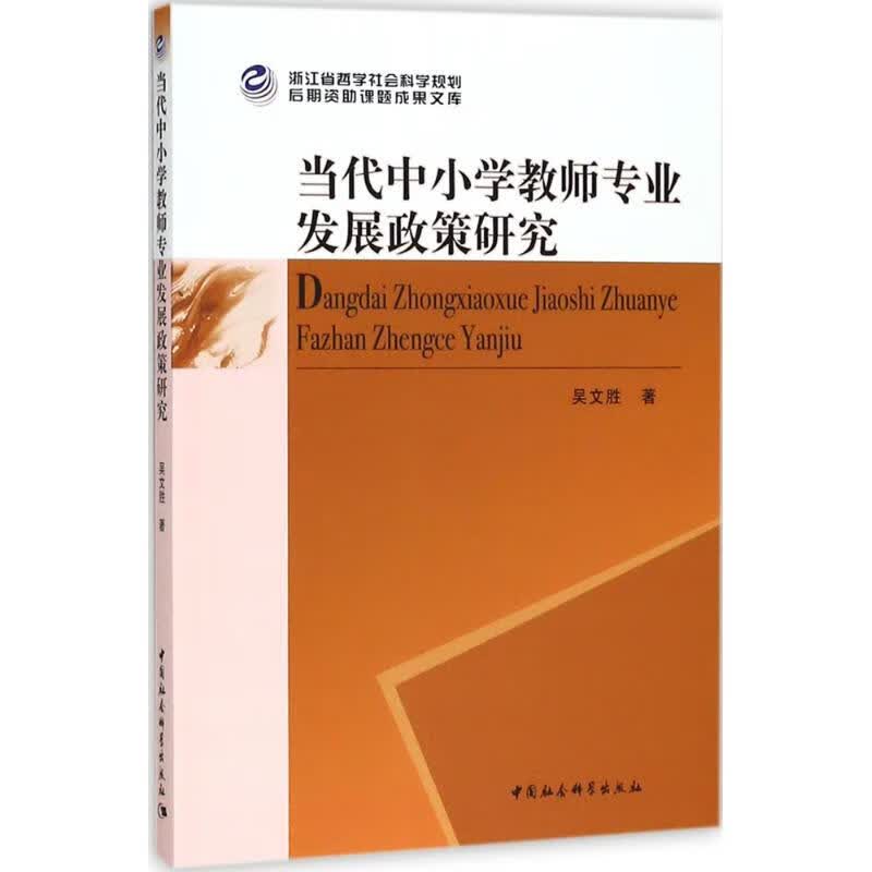 当代中小学教师专业发展政策研究 吴文胜 著 中国社会科学出版社 9787520317627