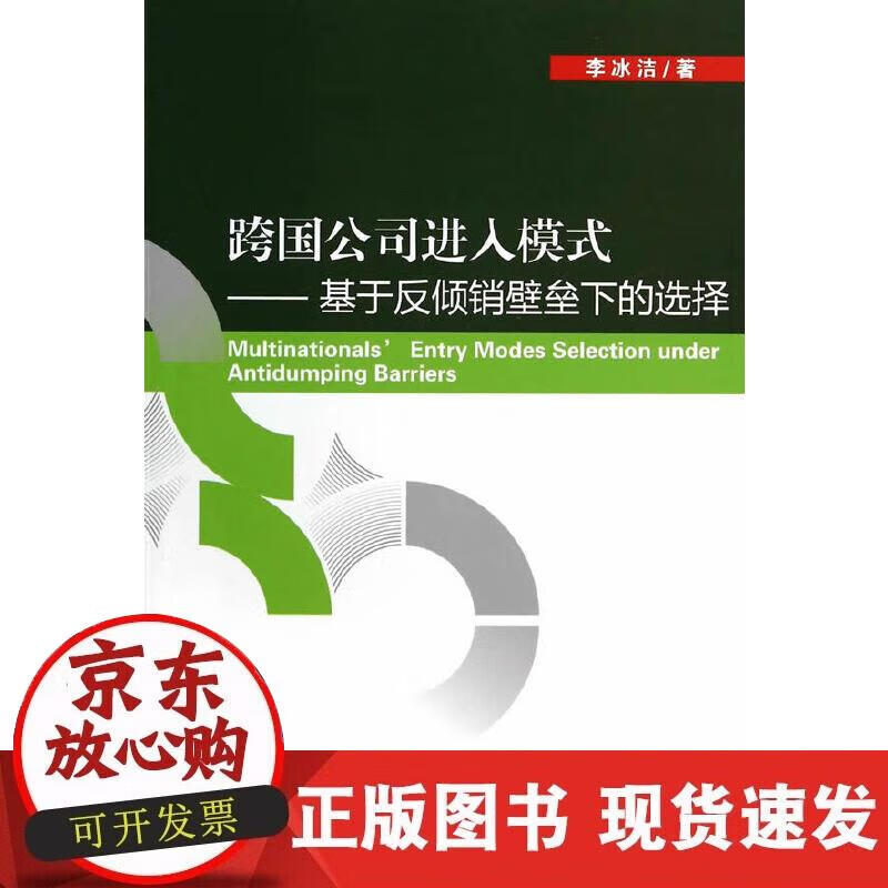 【现货】跨国公司进入模式