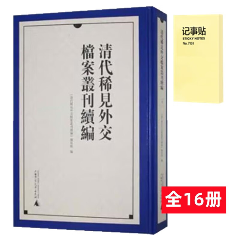 清代稀见外交档案丛刊续编（全16册）+记事便签1本