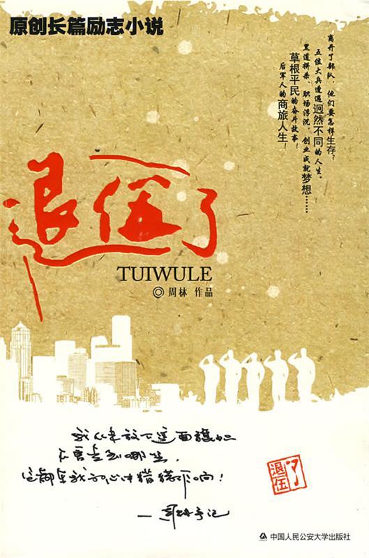退伍了 周林著【书】