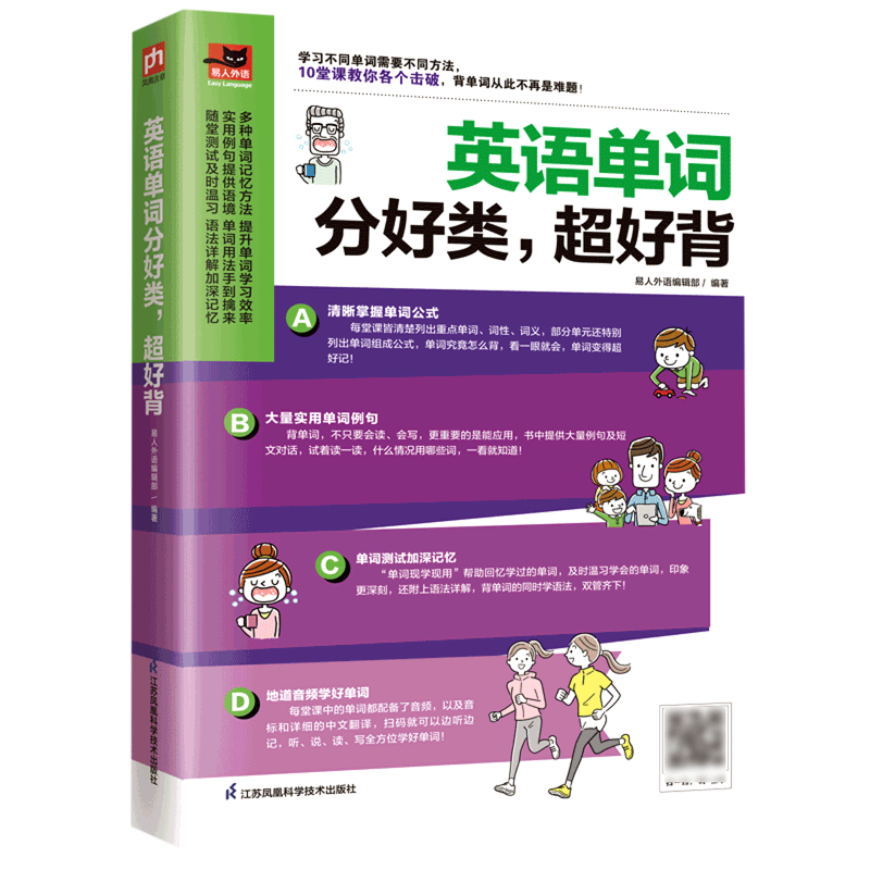 英语单词分好类超好背/易人外语