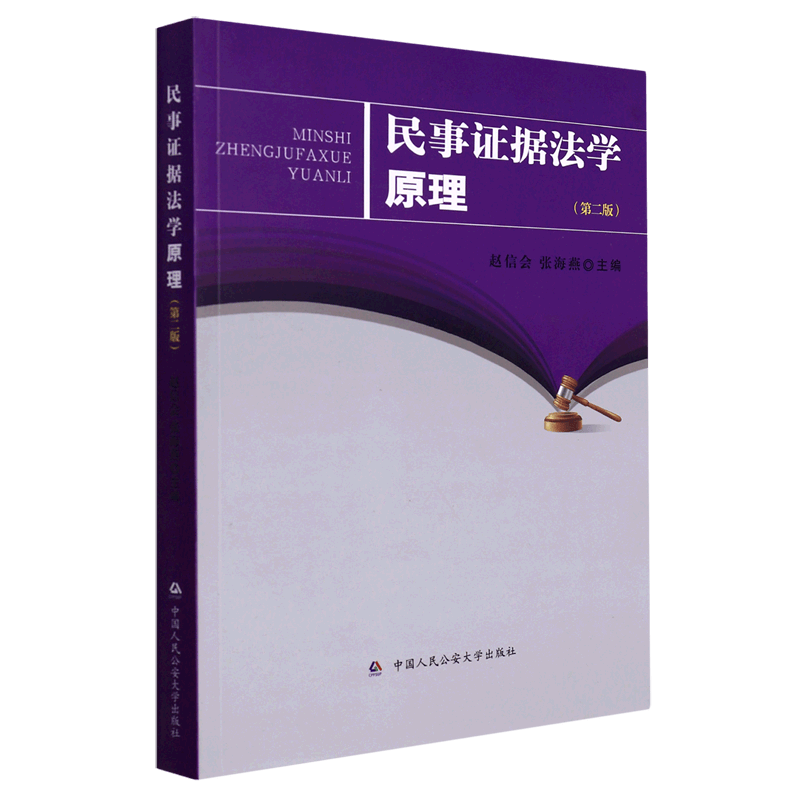 民事证据法学原理(第2版)