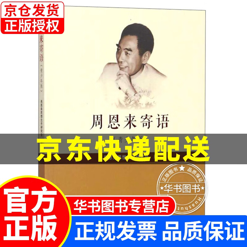 周恩来寄语（青少年版）
