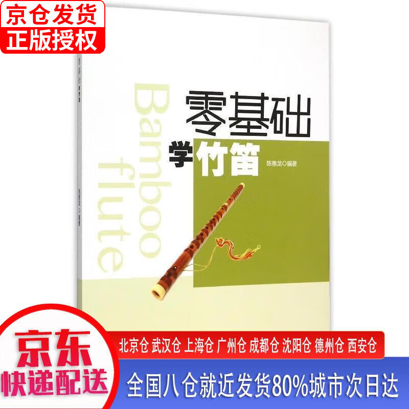 【现货】零基础学竹笛