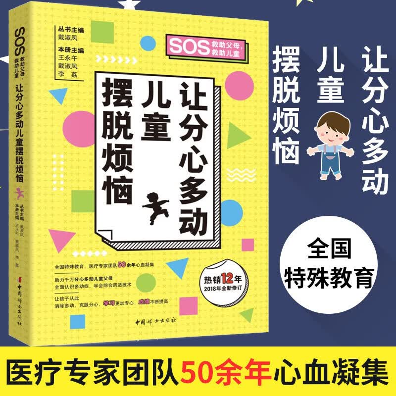 让分心多动儿童摆脱烦恼（全新修订版）SOS救助父母 救助儿童 多动症