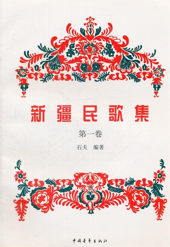 新疆民歌 石夫 著