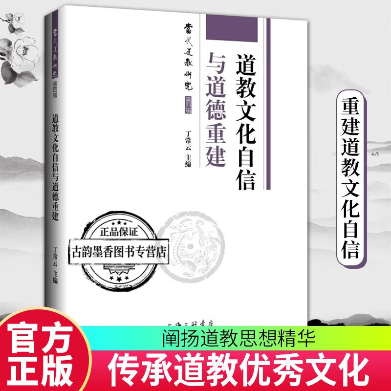 道教文化自信与道德重建 丁常云 编 9787542679758 上海三联书店s