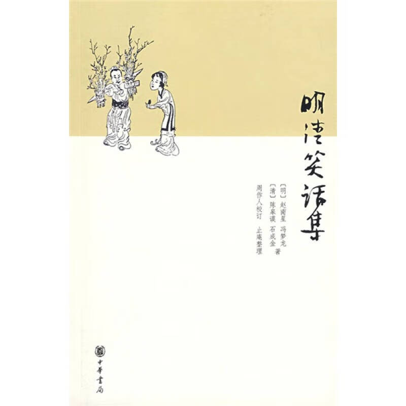 明清笑话集【好书】
