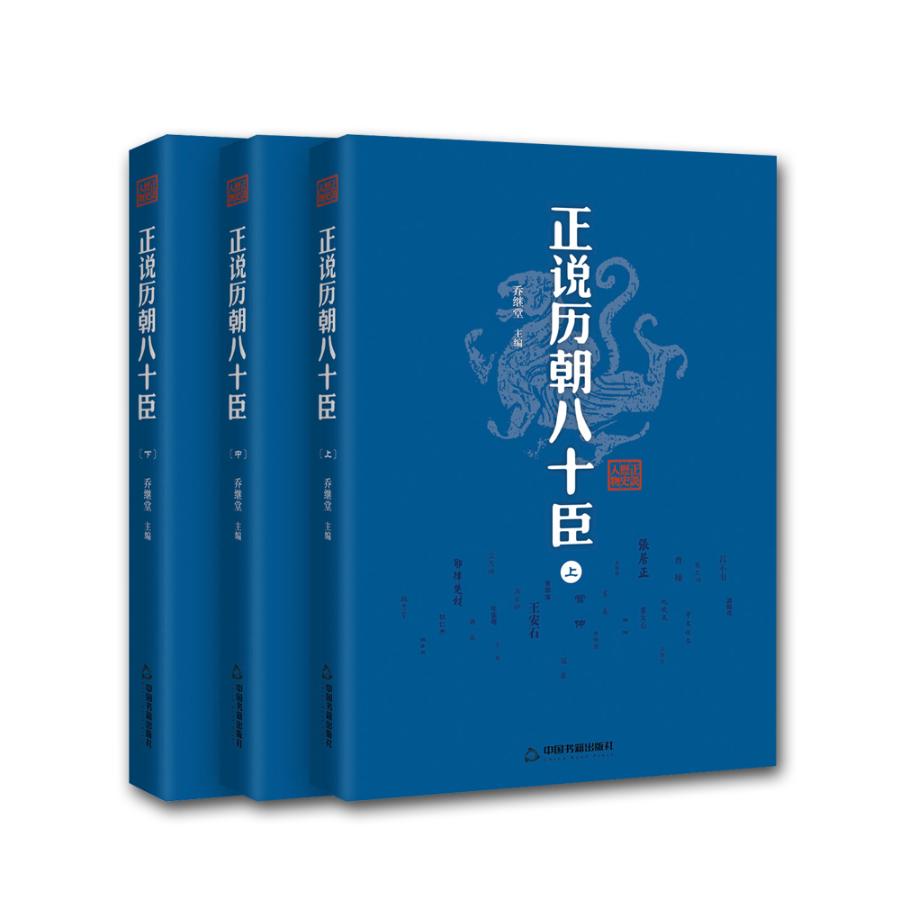 正说历朝八十臣(全3册) 传记 书籍