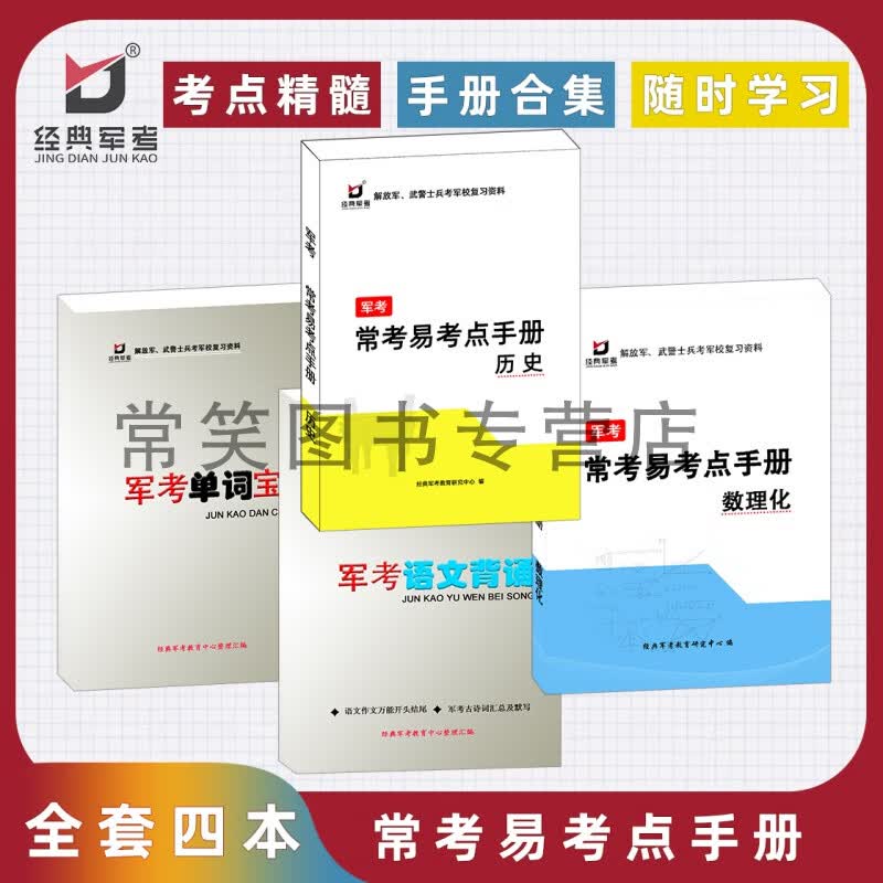 国防经典军考士兵考军校复习资料手册备考2023年 历史