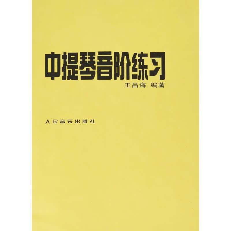 中提琴音阶练习