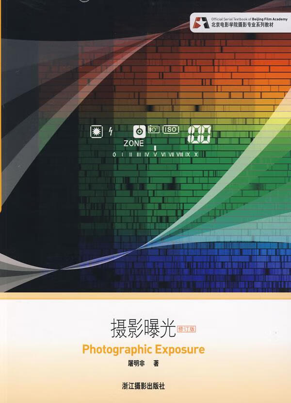 摄影曝光 屠明非 浙江摄影出版社 9787806864746