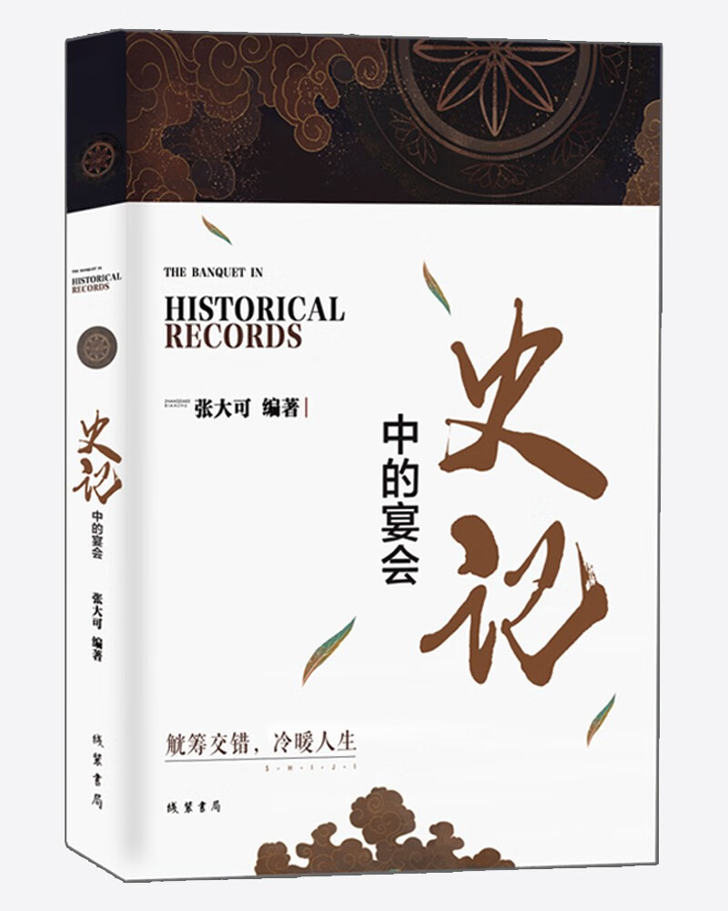 《史记》中的宴会