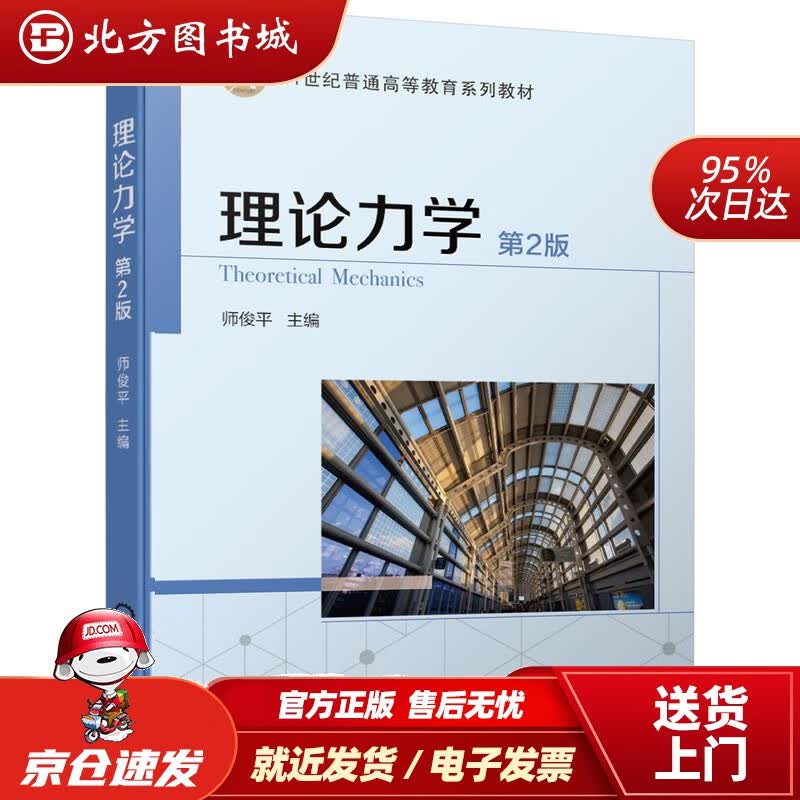 【现货】理论力学第2版 北方图书城