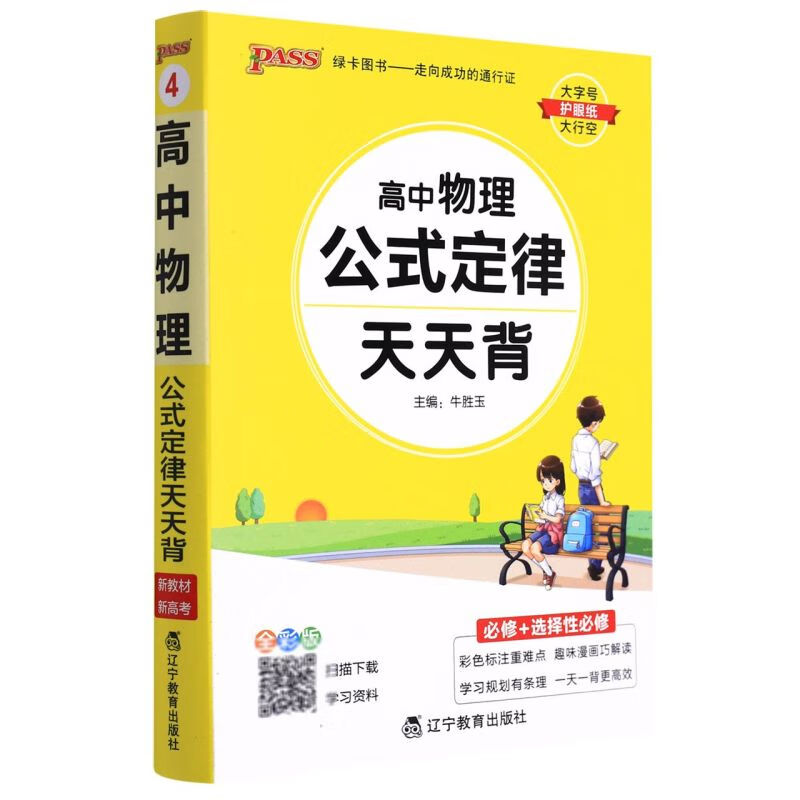 高中物理公式定律天天背(必修+选择性必修全彩版)