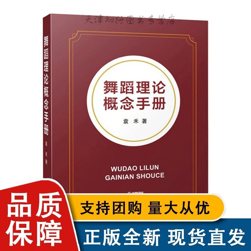 舞蹈理论概念手册 袁禾 上海音乐全新