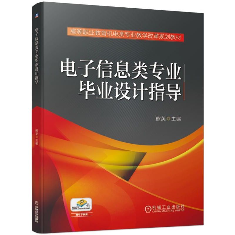 电子信息类专业毕业设计指导 熊英主编