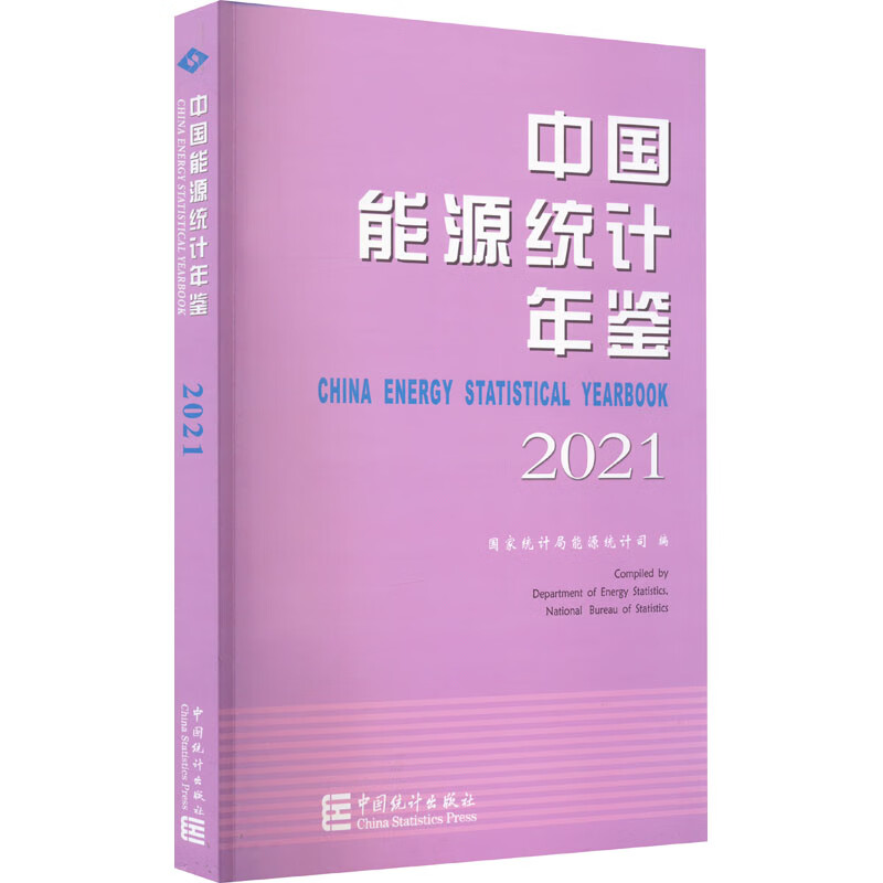 中国能源统计年鉴 2021 国家统计局能源统计司 编 书籍