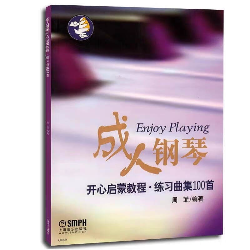 成人钢琴开心启蒙教程：练习曲集100首