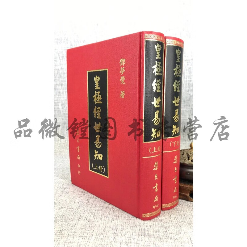 皇极经世易知(上 下册) 何梦瑶 集文