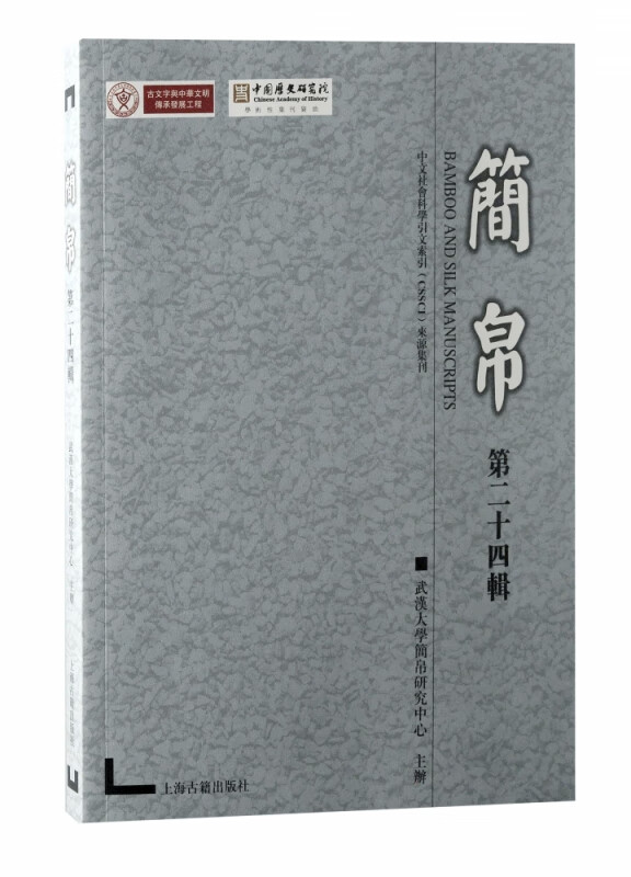 简帛（第二十四辑）