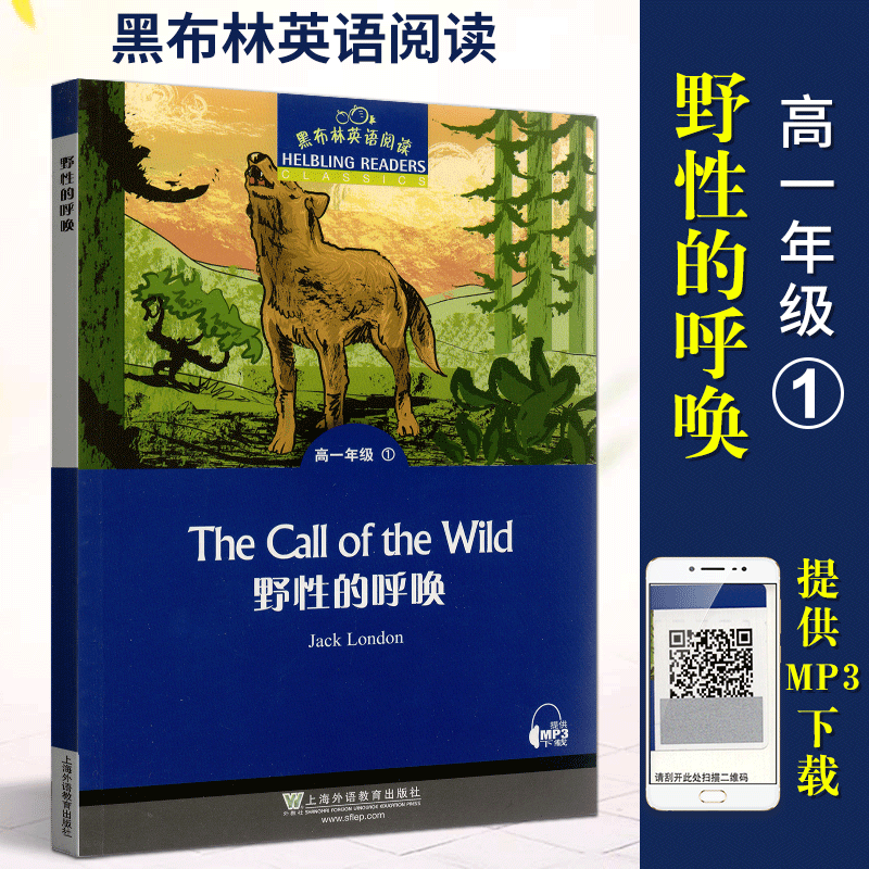 任意选择！黑布林英语阅读 高一年级野性的呼唤呼啸山庄远大前程简爱后的莫希干人高一英语课外阅读理解分级阅读训练 高一年级1：野性的呼唤 默认1