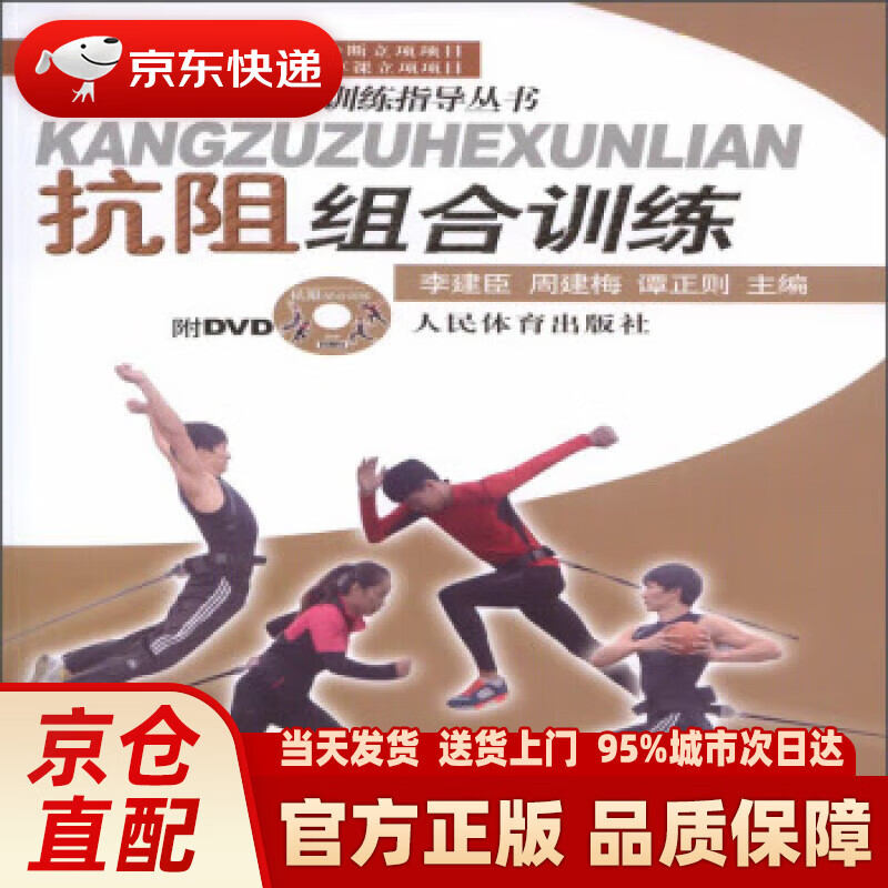 【新华】青少年功能性体能训练指导丛书：抗阻组合训练（附DVD光盘）