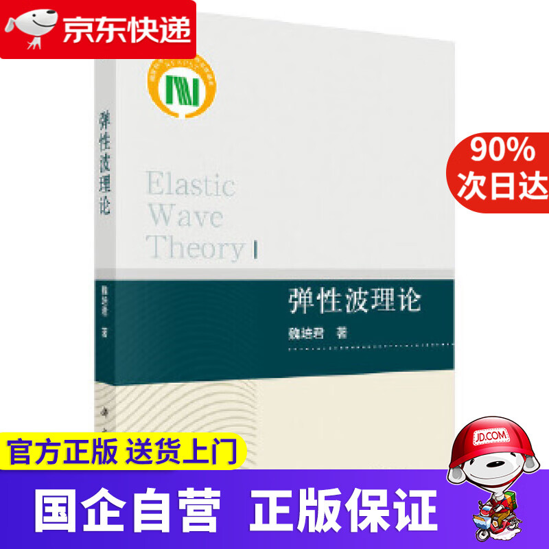 弹性波理论 魏培君 科学出版社 9787030673800
