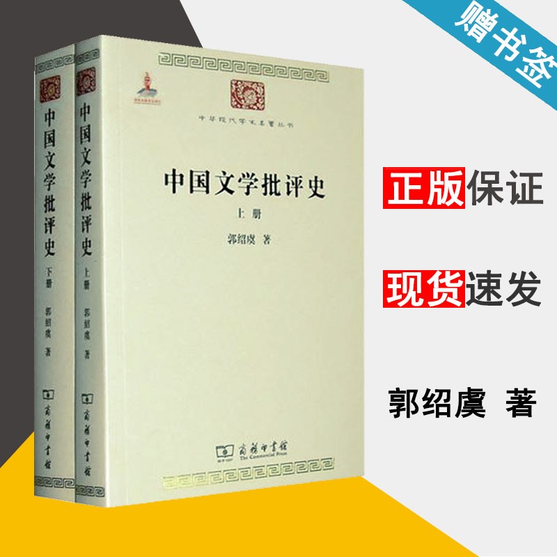 现货包邮 中国文学批评史 上下册 郭绍虞 全两本 商务印书馆 中华现代学术名著丛书