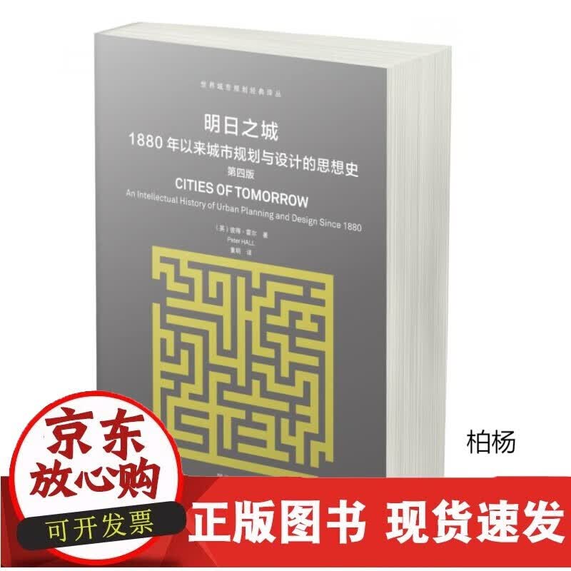 速发 明日之城：1880年以来城市规划与设计的思想史