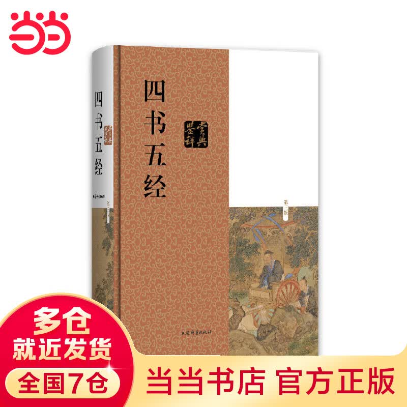 四书五经鉴赏辞典（第三版）