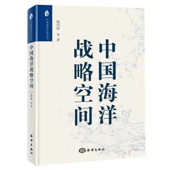 中国海洋战略空间 海洋出版社 9787521002805