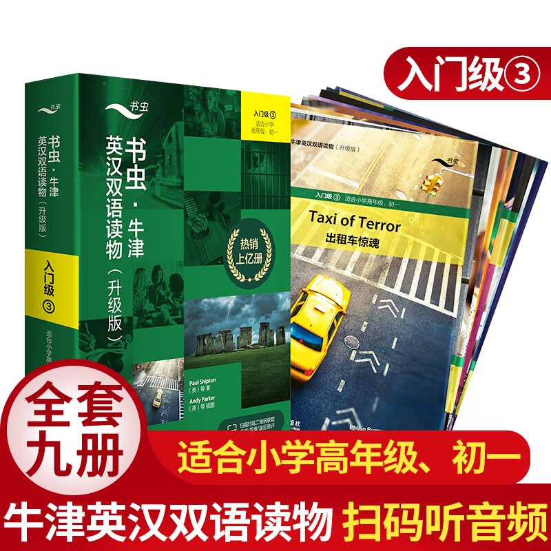 书虫入门级3牛津英汉双语读物升级版扫码听音频书虫系列英语阅读课外书籍适合小学四五年级中学生初一英语词汇量语法进阶分级绘本 书虫入门级3