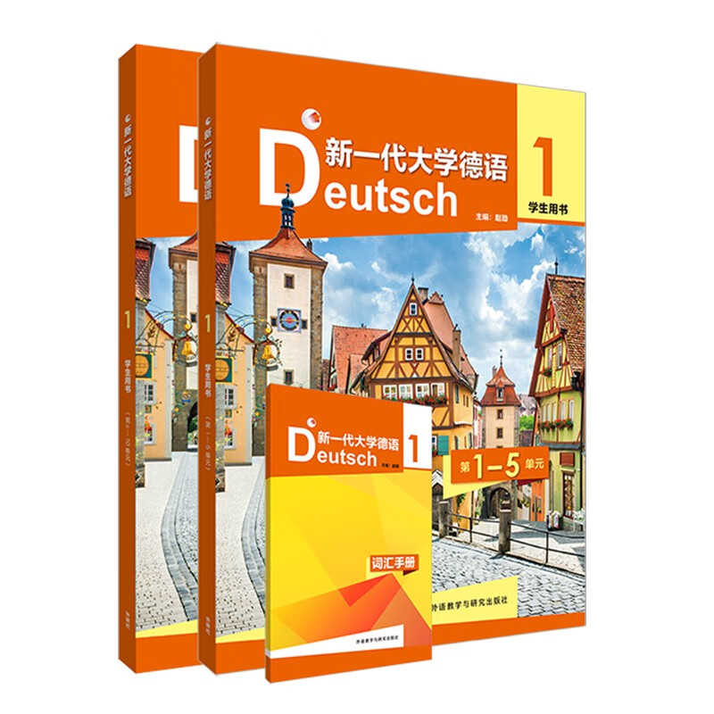 新一代大学德语1 学生用书（附词汇手册）