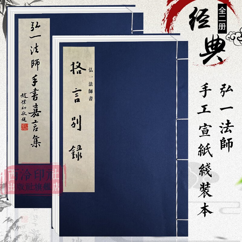 弘一法师全2册 格言别录+手书嘉言集 手工宣纸线装繁体竖排 李叔同毛笔书法初学者入门习字帖书法爱好者碑帖