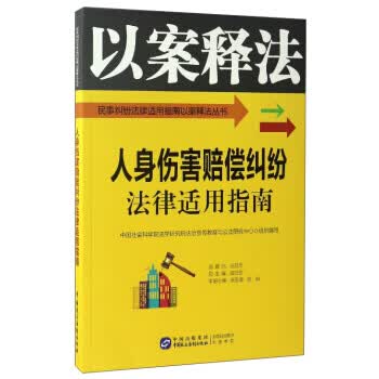 人身伤害赔偿纠纷法律适用指南