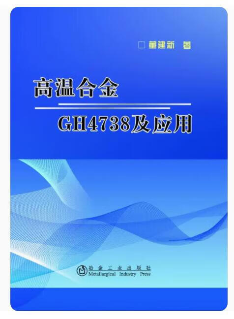 高温合金GH4738及应用/董建新 中国建筑工业出版社
