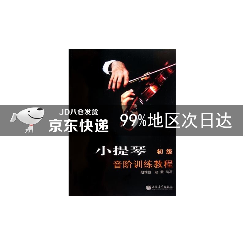 小提琴音阶训练教程（初级）