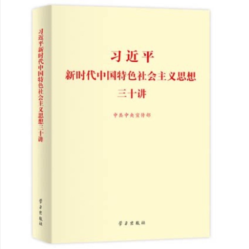 习近平新时代中国特色社会主义思想三十讲